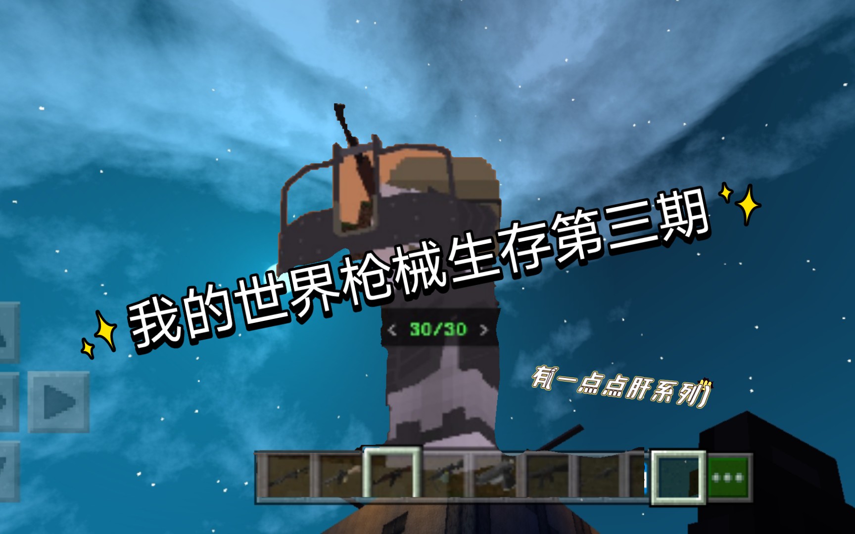 我的世界枪械生存第三期搬进新家啦!