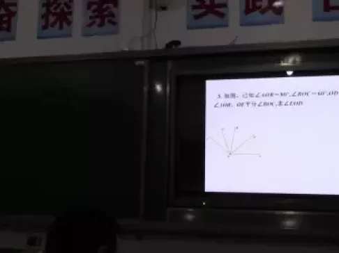 4.3.2角的比较与运算 课堂实录(下) 向勇课堂