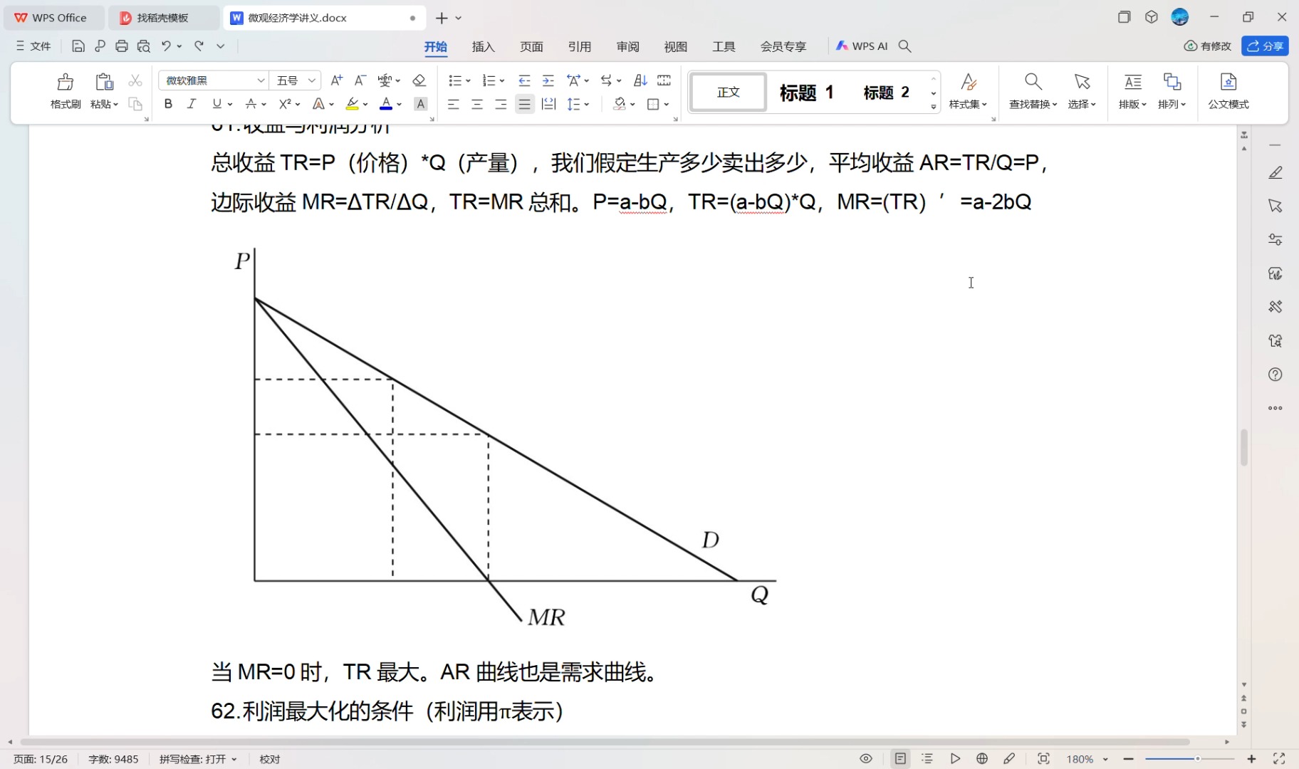 微观经济学第二十四讲 收益利润分析