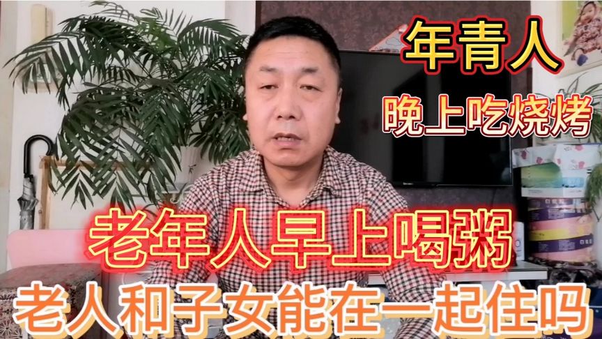 现在的年青人,是晚上不睡,早上不起,一分钱不花,吃的还得好。