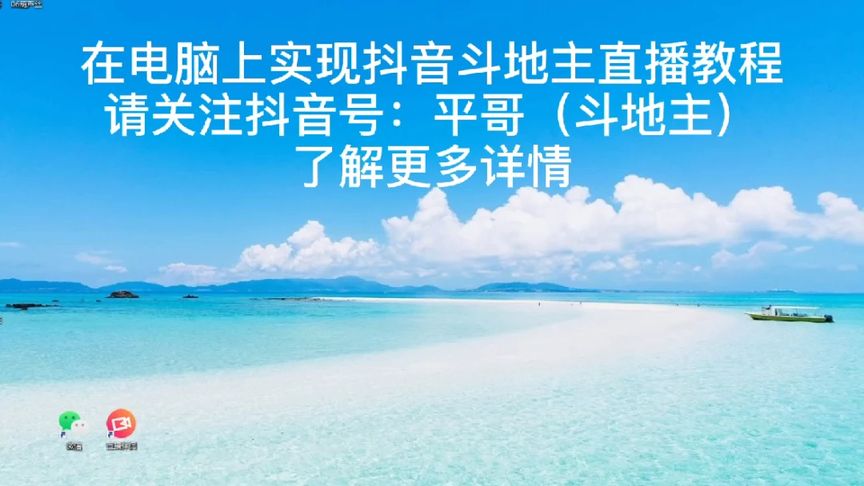 在电脑上实现抖音斗地主直播教程 请关注抖音号:平哥(斗地主)
