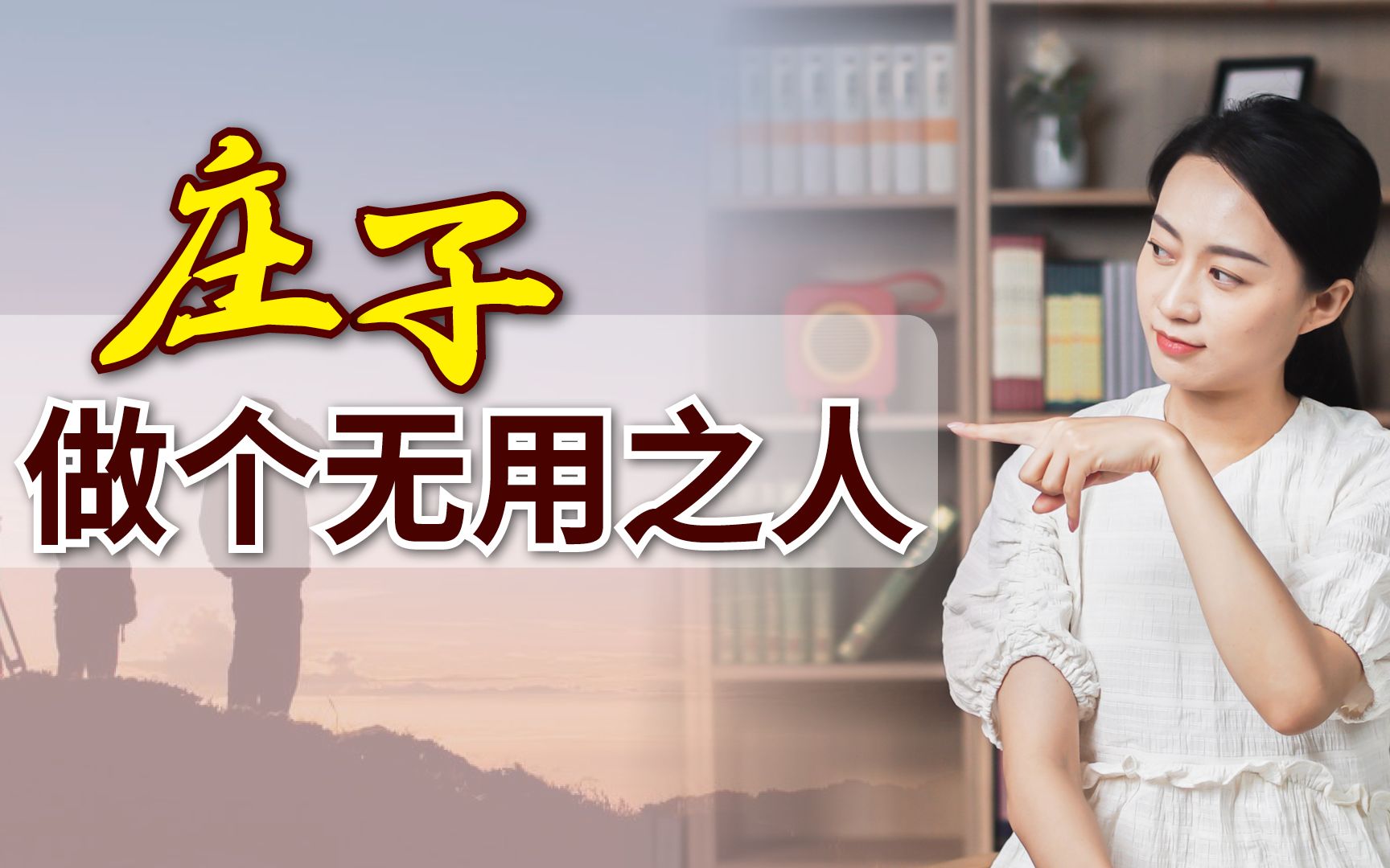 庄子劝世智慧:无用之用,方为大用!余生做个无用之人