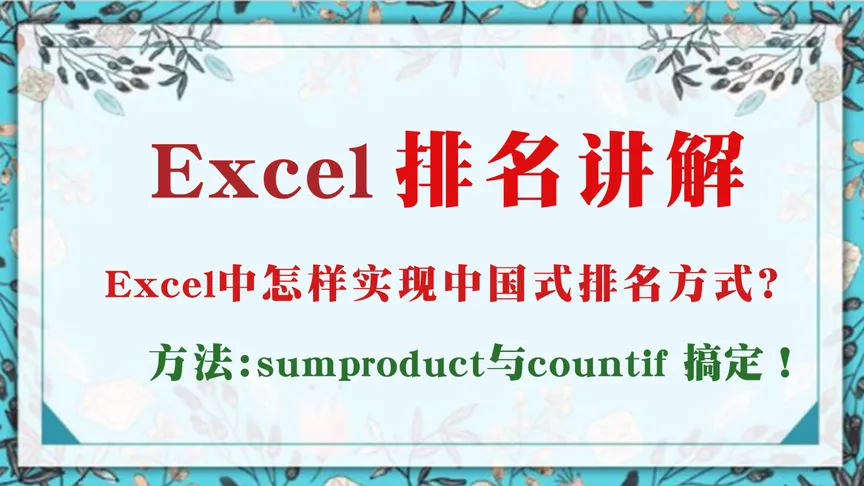 Excel数据排名如何实现中国式排名呢?用sumproduct和countif搞定