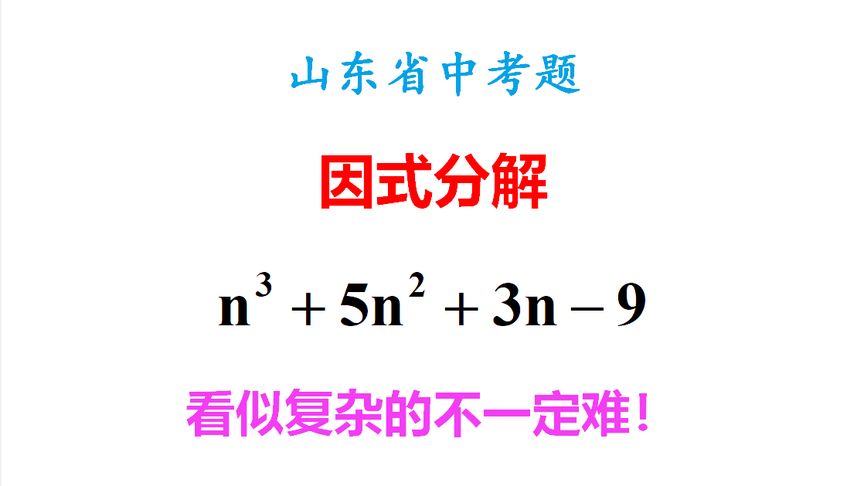 山东省中考题,学会技巧,这是不是你见过最简单的因式分解?