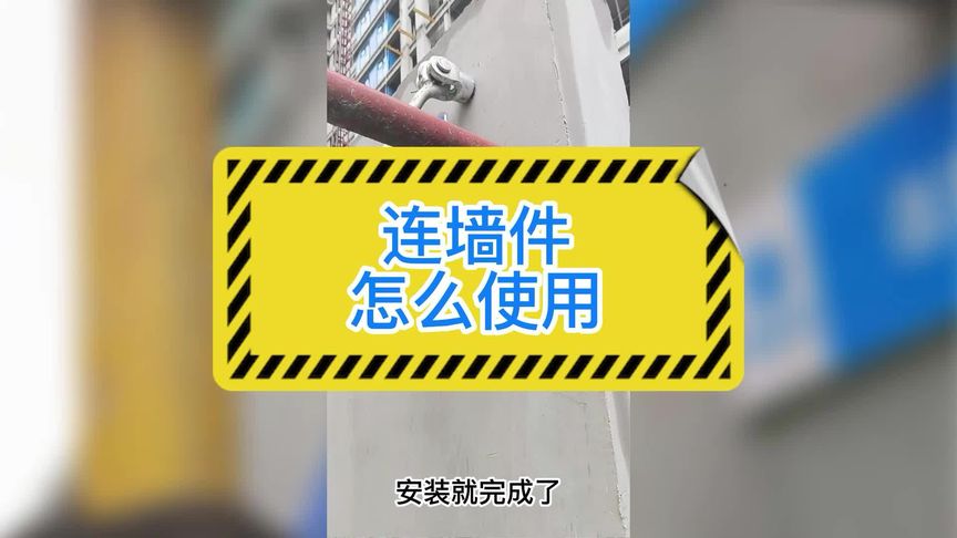 拯卫连墙件怎么使用 #架子工 #钢管脚手架搭设#新型悬挑承力架