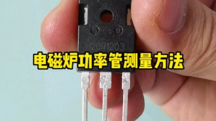 电磁炉功率管IGBT的测量方法分享