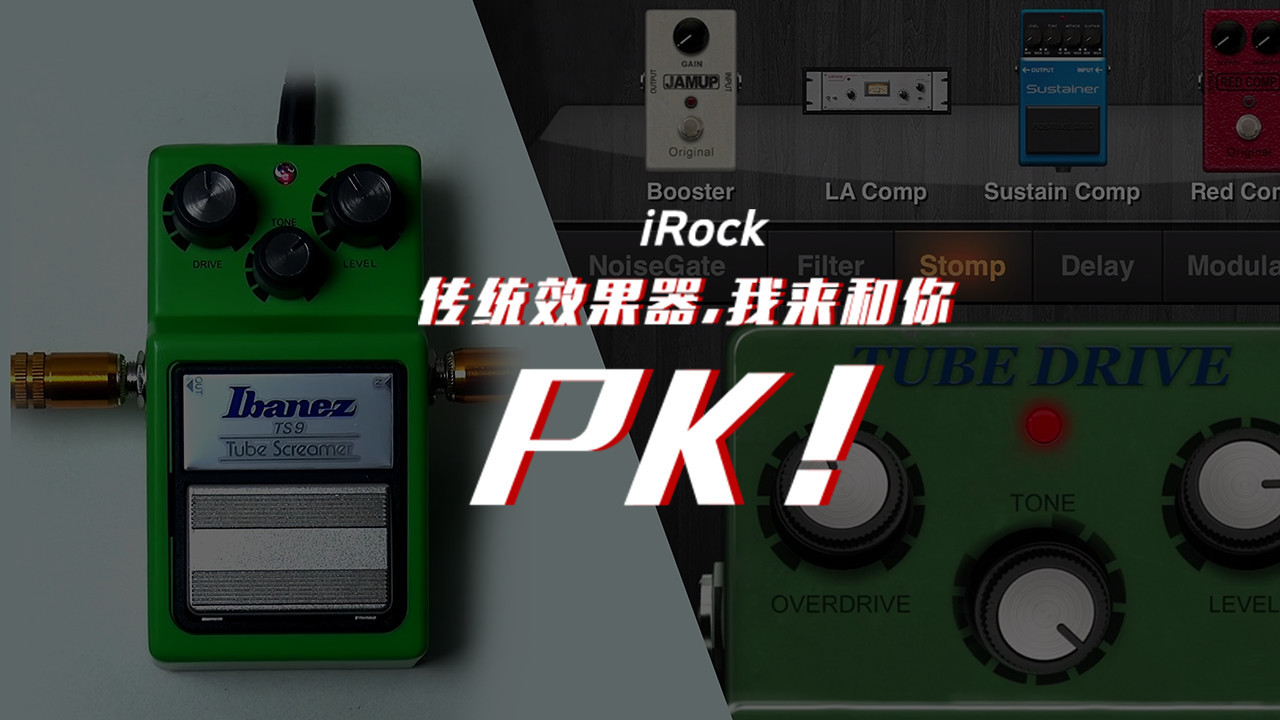 传统效果器:我来和你PK!