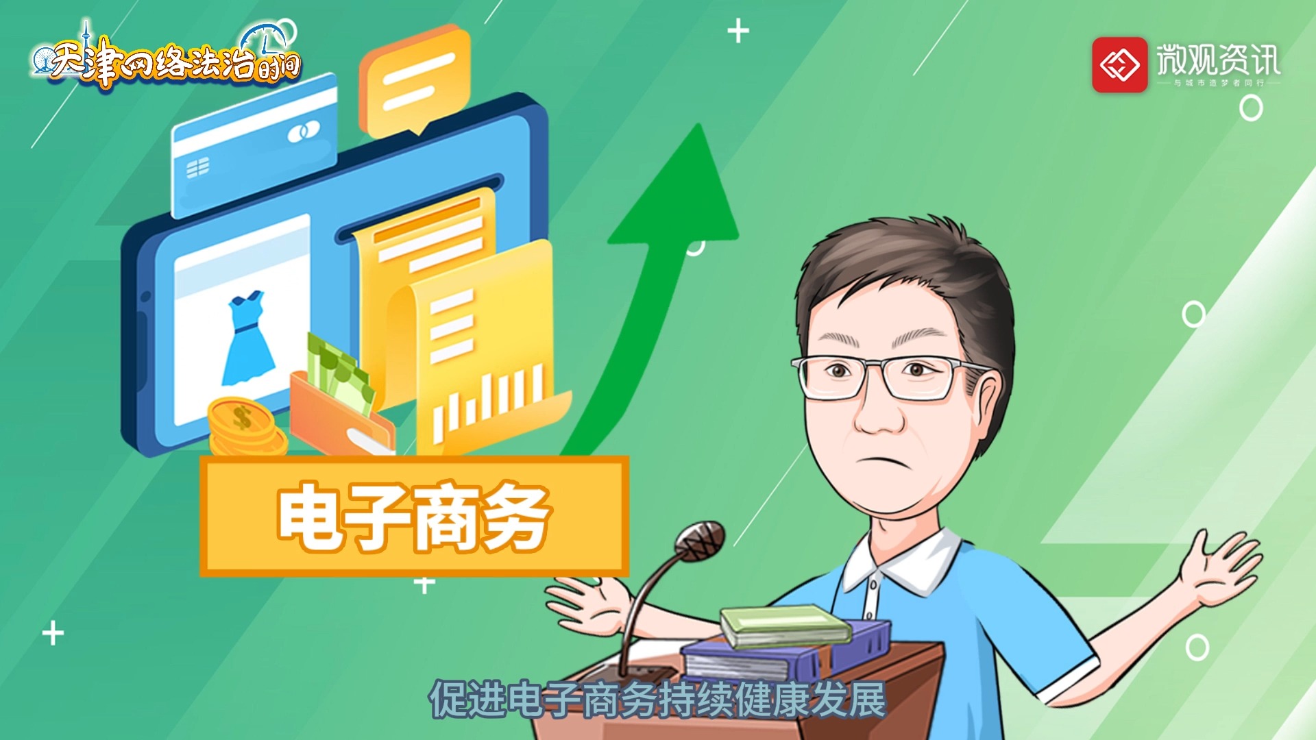 国家网络安全宣传周系列——《中华人民共和国电子商务法》