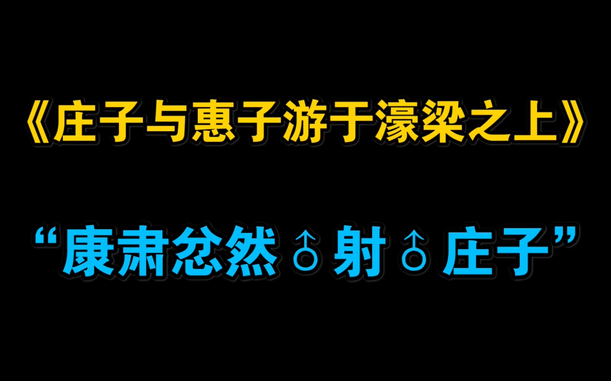 「文言文搞笑串烧/初一初二学生慎入」你从未见过的《庄子与惠子游...