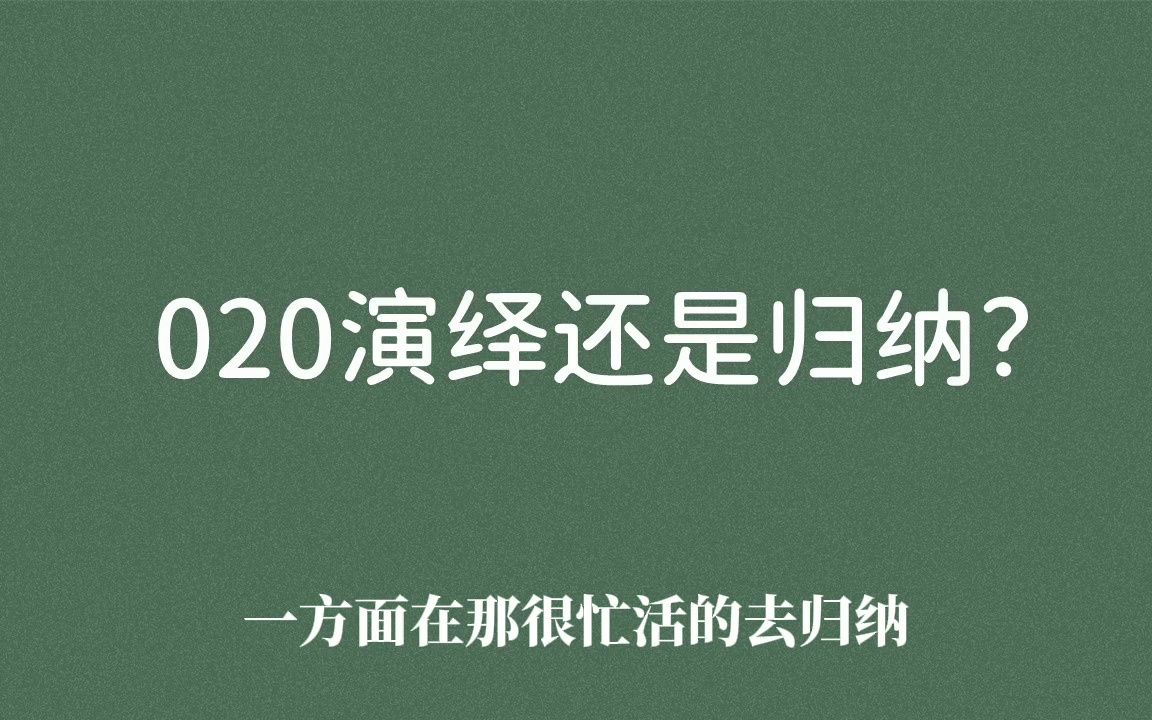 020演绎还是归纳?
