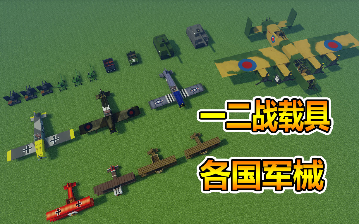 MC模组:经典战争MOD,一战二战军械载具,体验MC最棒的战争MOD!
