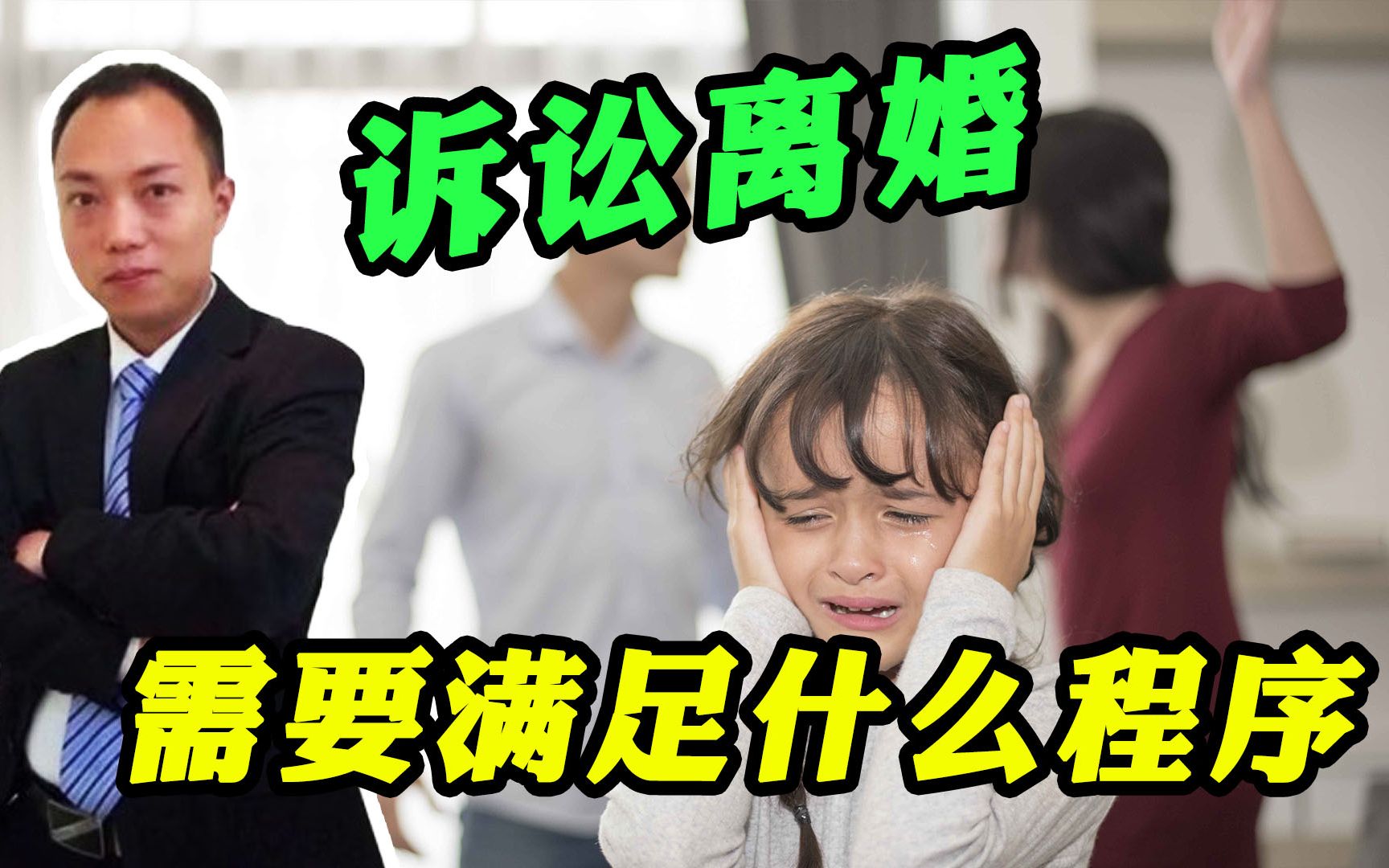 诉讼离婚需要满足什么程序,法律是如何规定的,请听律师答疑