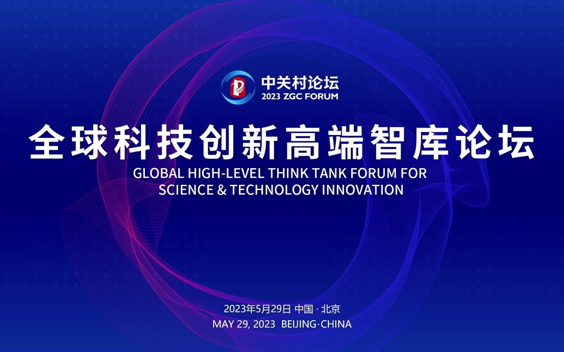 2023年全球科技创新高端智库论坛【全程回放】