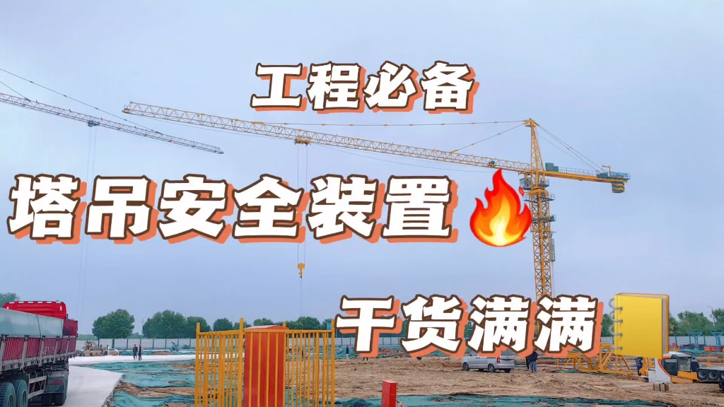 塔吊事故频发,塔吊安全装置应该如何管理?什么是六大安全装置?