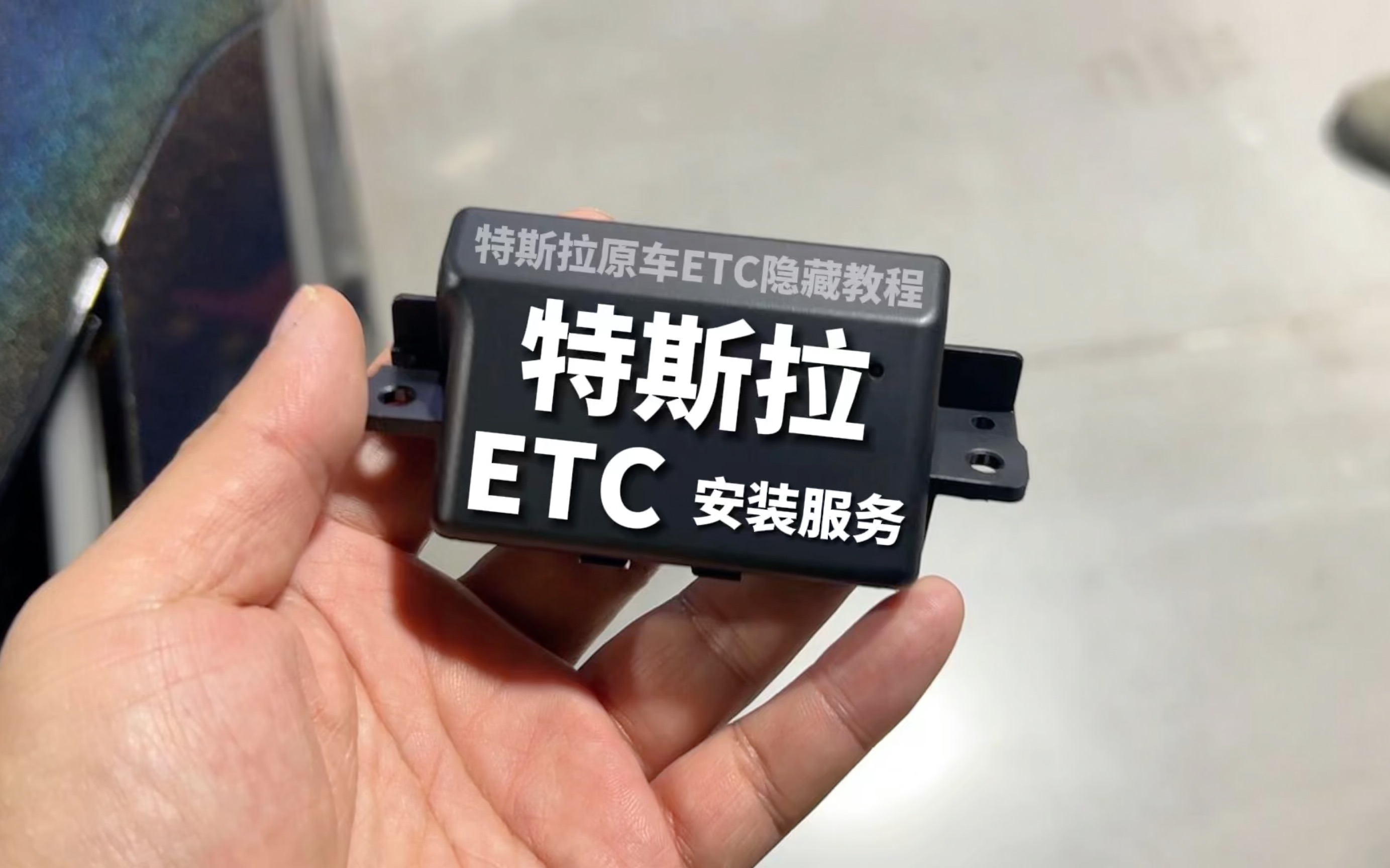 你知道特斯拉有原厂ETC吗?附上安装教程