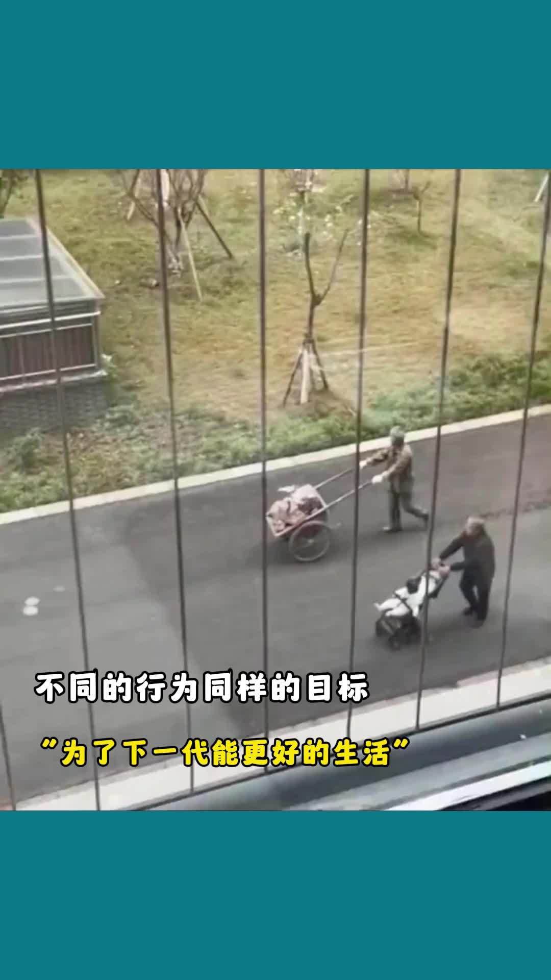 不同的行为同样的目标"为了下一代能更好的生活"