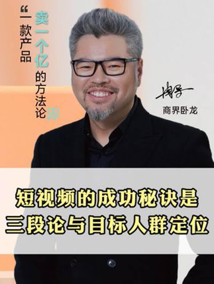 短视频的成功秘诀是三段论与目标人群定位 提升自己