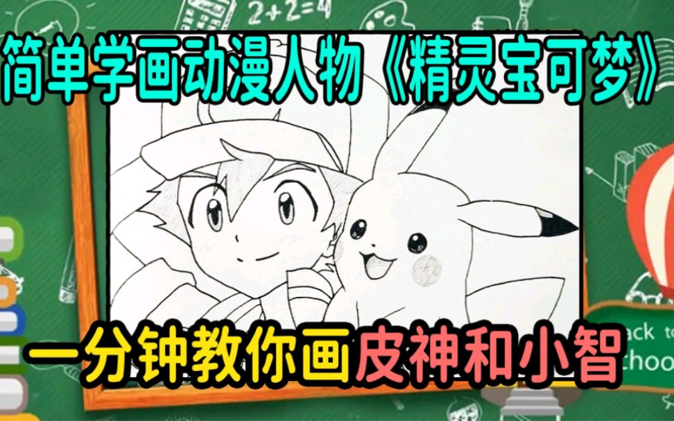 再见了小智简单教你画皮卡丘和小智简笔画线稿黑白画