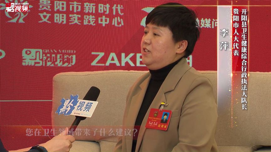 两会面对面 | 贵阳市人大代表李萍:加强卫生监督执法体系建设