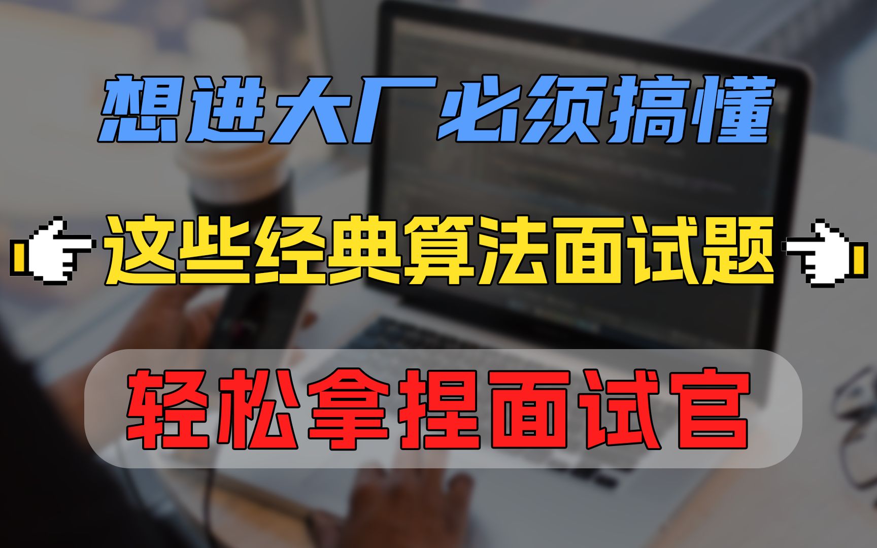 【硬核面试】10分钟带你刷完Java常见算法面试题,轻松拿捏面试官