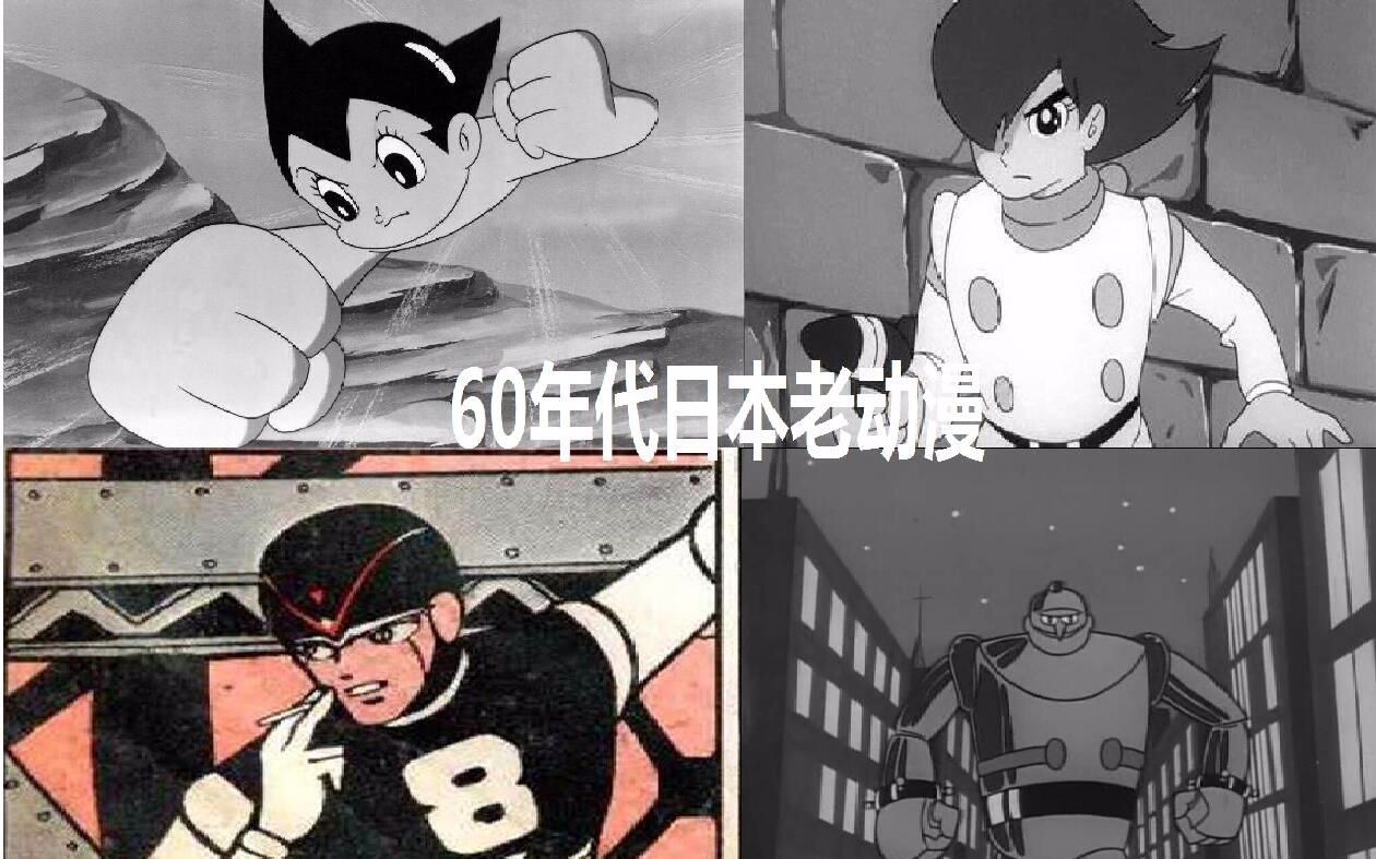 【老动漫】那些60年代的日本老动漫