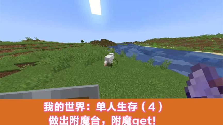 我的世界:单人生存(4)做出附魔台,附魔get!