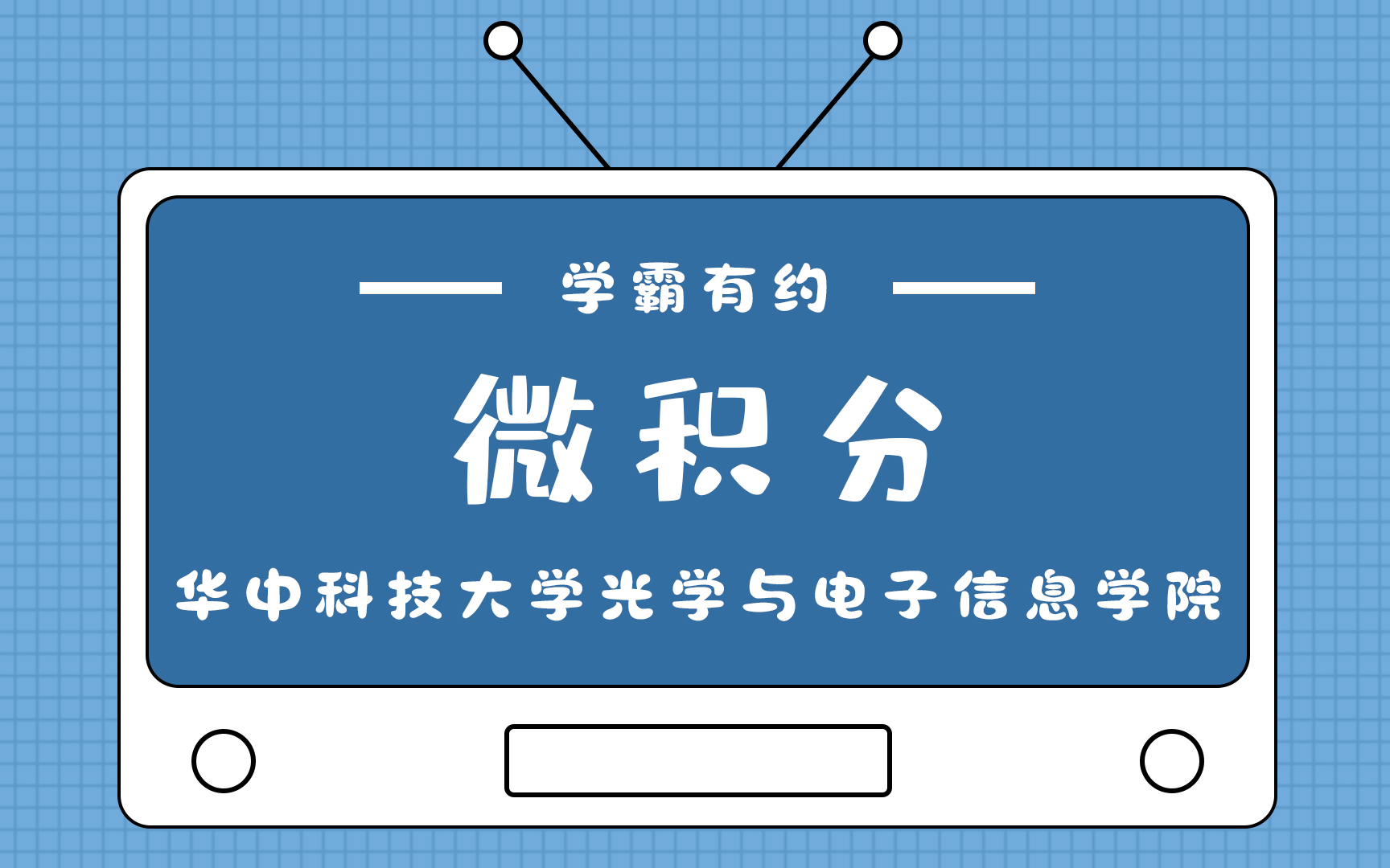 【学霸有约】《微积分》微课堂教学视频丨华中科技大学光电信息学院
