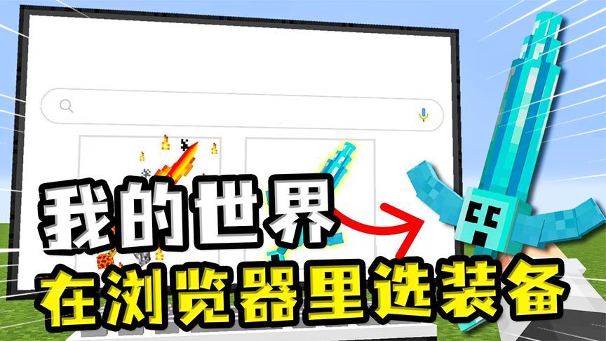 我的世界:在浏览器里做选择,选了颗冰龙蛋,但孵化了一条火龙