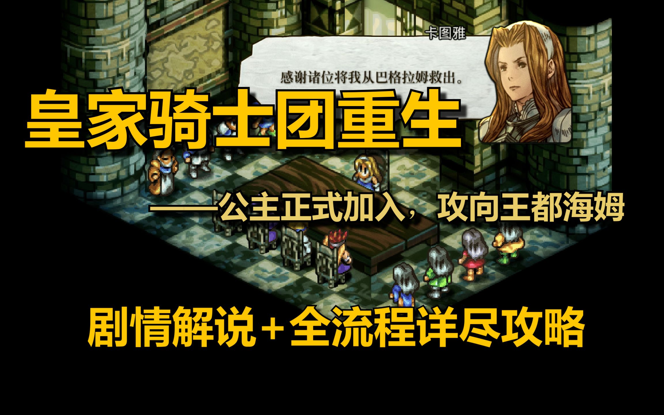 【皇家骑士团 重生】公主正式加入,攻向王都海姆