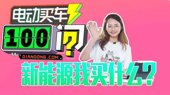 【电动买车100问】 第2问 新能源买什么?买插混还是纯电呢?