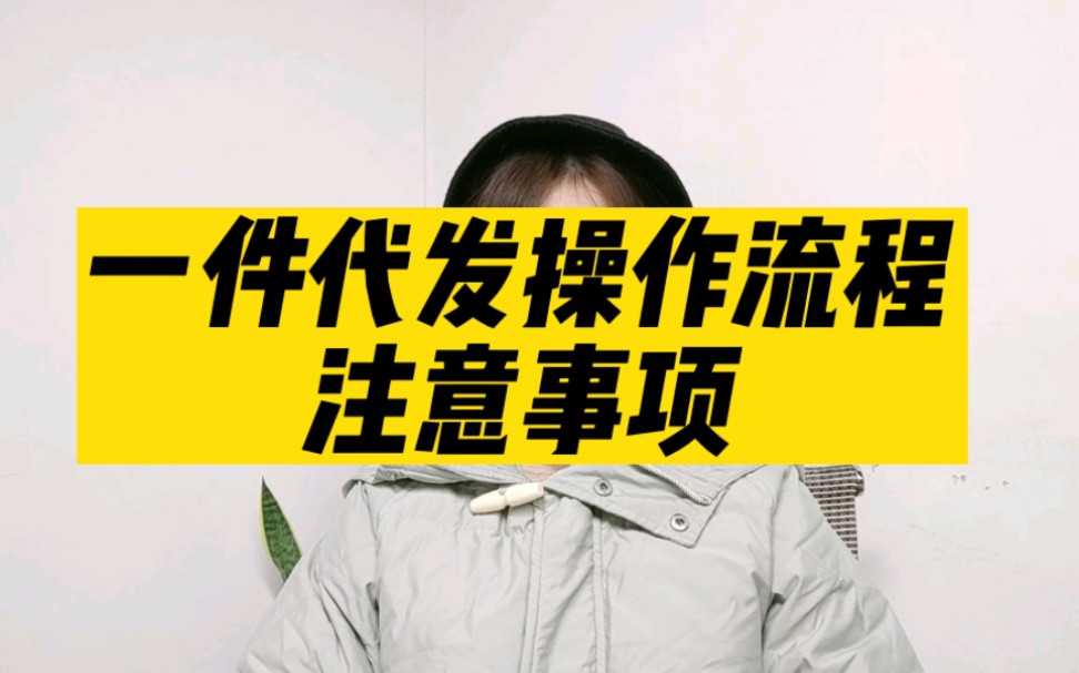 一件代发的操作流程和注意事项