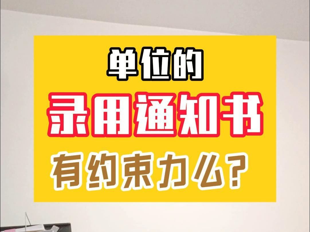 录用通知书有约束力吗?