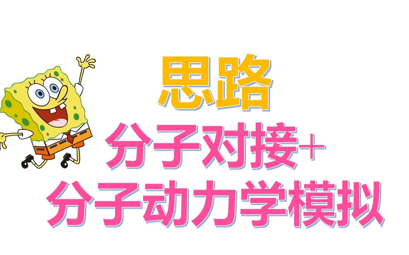 带你发核心论文| 分子对接+分子动力学模拟| 【每周文献】