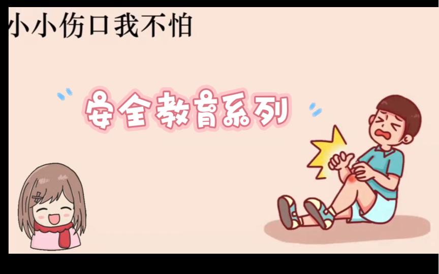 课前三分钟演讲|安全教育系列|小小伤口我不怕