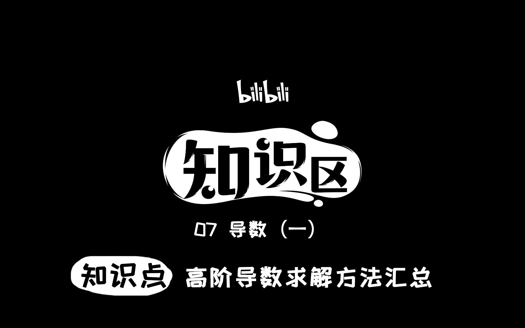 高阶导数求解方法汇总
