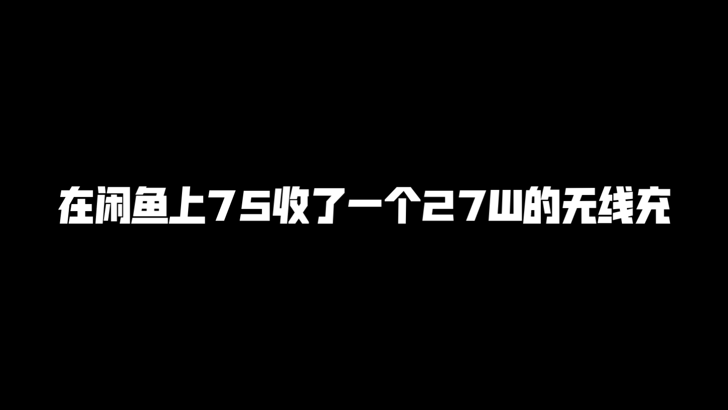 华为27w无线充电器开箱视频