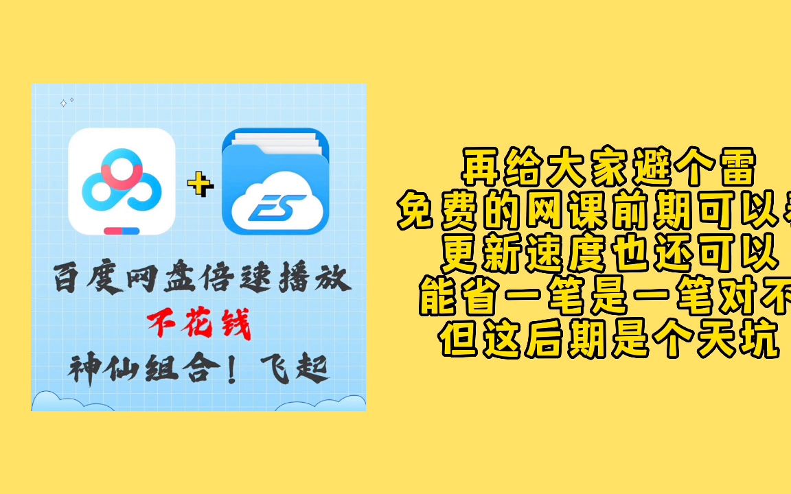 【网课推荐】支持全平台白嫖党福利手把手教你如何实现百度网盘倍速...