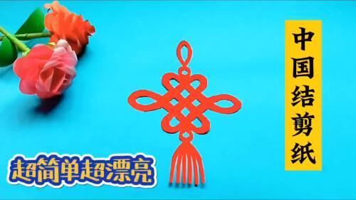 一学就会的中国结剪纸简单又漂亮赶快收藏起来试试吧