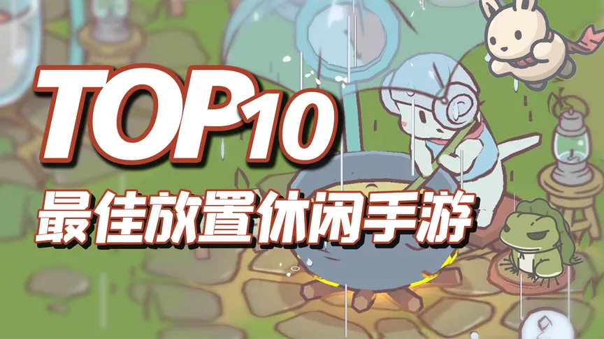 TOP10最佳放置休闲手游,放平心态休闲一点,放置类手机游戏推荐