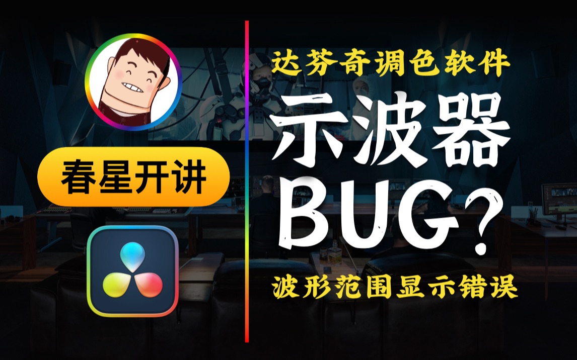 ...开讲】难道达芬奇软件示波器出BUG了?波形范围显示错误是什么情况?