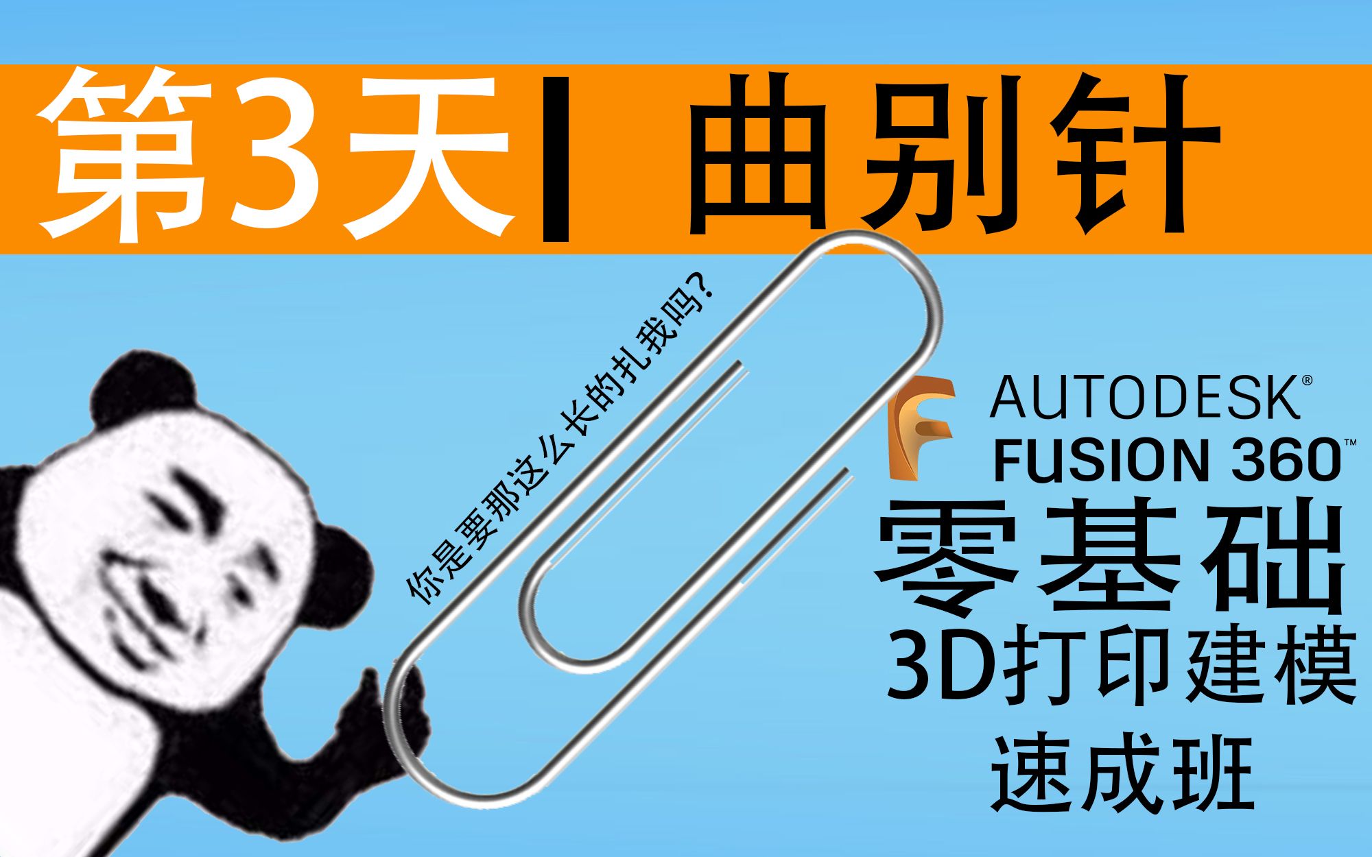第3天: 小小的曲别针 - 30天掌握3D打印建模 之 Autodesk Fusion 360