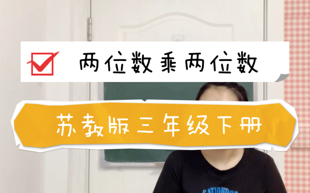 《两位数乘两位数》苏教版三年级下册