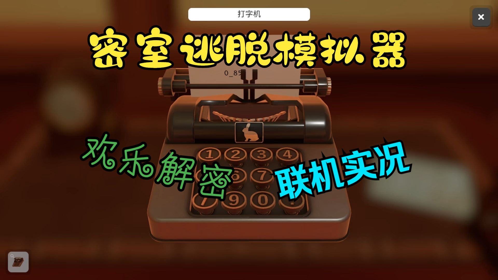 头脑风暴!线上多人密室逃脱!密室逃脱模拟器实况#2