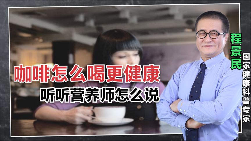 怎样喝咖啡才有益健康?营养师给出几条建议