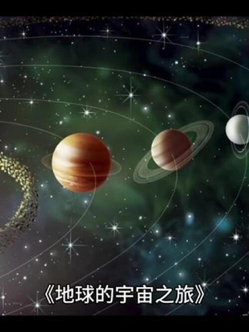 地球自转的速度每秒465米,自转一圈需要23小时56分04秒,地球每天在宇宙中穿梭5200万公里