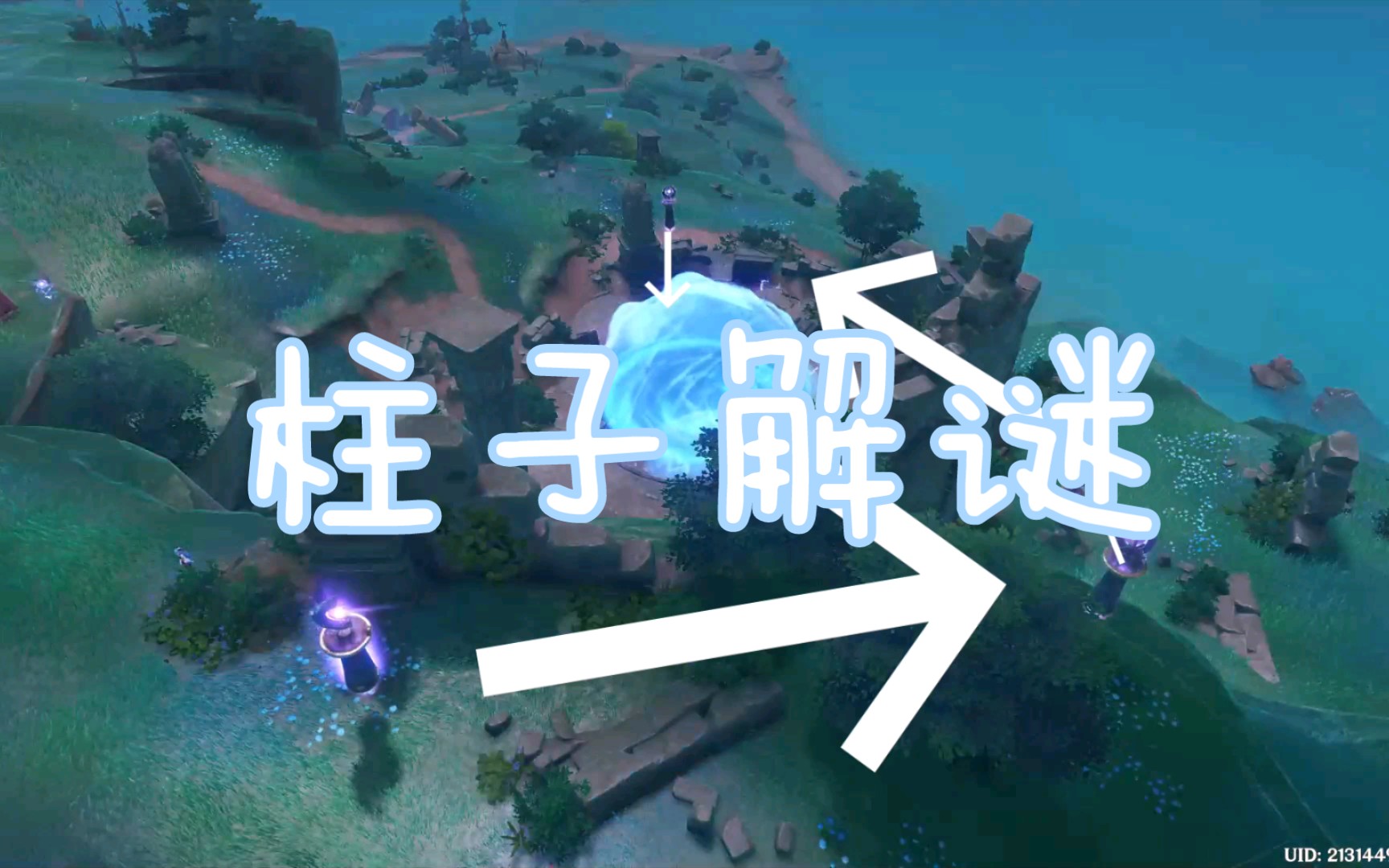 【原神】寻找缺失部件修复镇物——柱子解谜(全)
