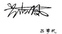 连笔艺术签名免费设计,怎样设置艺术签名,电脑免费艺术签名