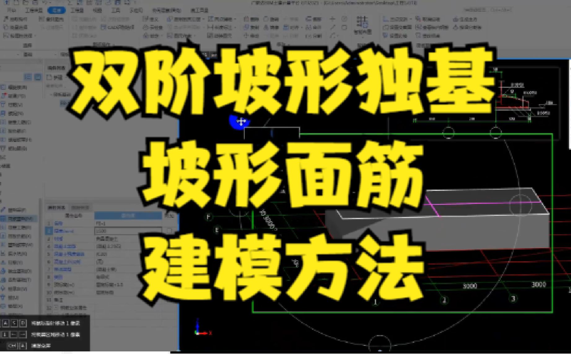 志建学预算广联达GTJ2021双阶坡形独基坡形面筋怎么画设置建模