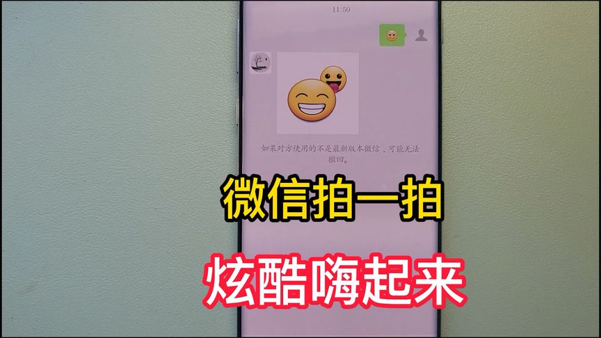 微信“拍一拍”这样设置更加炫酷,一起嗨起来