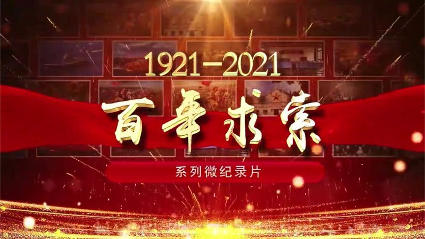 《百年求索》微纪录片 | 《建设社会主义文化强国》